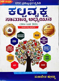 Buy KaplaVruksha KPSC Question Bank - KPSC Vaani: KPSC Job news, Books ...