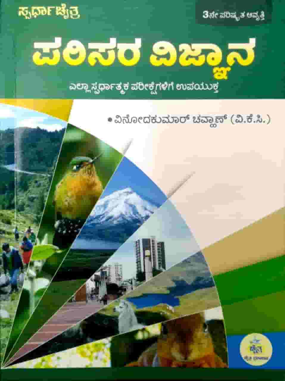Buy Parisara Vijnana (Ecology) book by Vinodkuamar Chavhan - KPSC Vaani ...