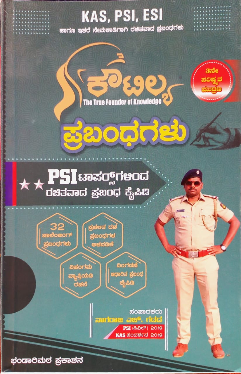 KOUTILYA PRABANDHAGALU BOOK - KPSC Vaani: KPSC Job news, Books Online ...