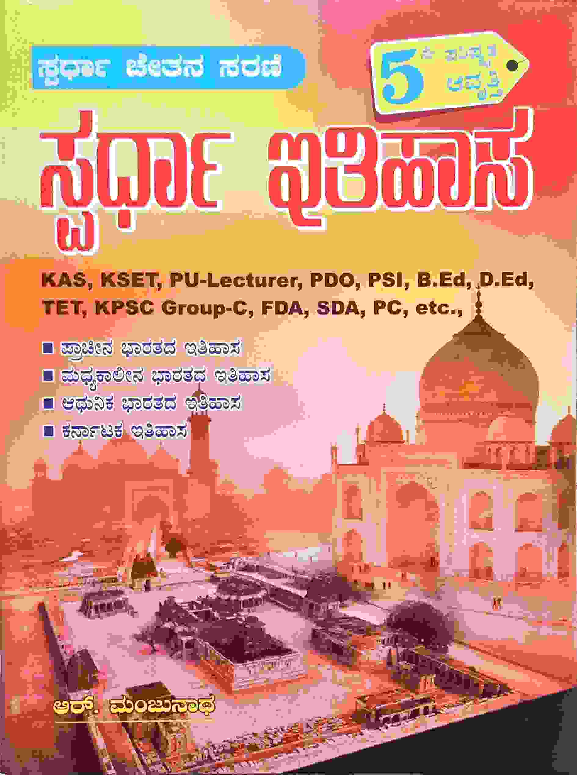 Buy Spardha Itihasa Book by Manjunath R - KPSC Vaani: KPSC Job news, Books Online, Results, cutoff