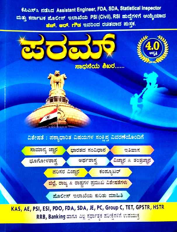 Buy PARAM PSI Book By HR GOUDA - KPSC Vaani: KPSC Job news, Books ...