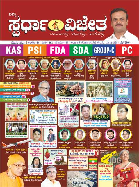 February 2021 Spardha Vijetha Magazine PDF - KPSC Vaani: KPSC Job news ...