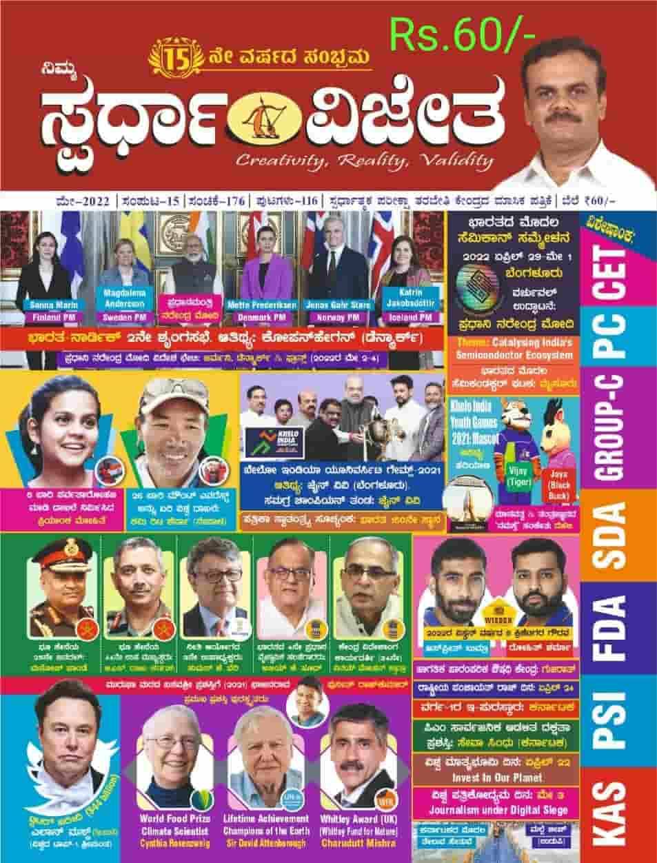 Buy May 2022 Spardha Vijetha Magazine PDF Online - KPSC Vaani: KPSC Job news, Books Online ...