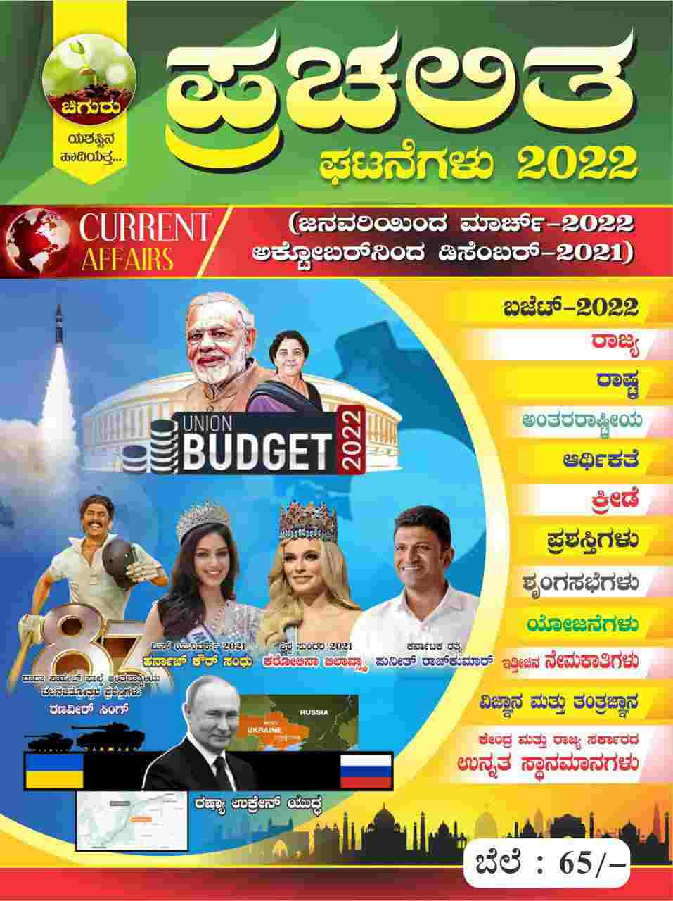 Buy Prachalitha Ghatanegalu Chiguru Current Affairs Book Online - KPSC ...