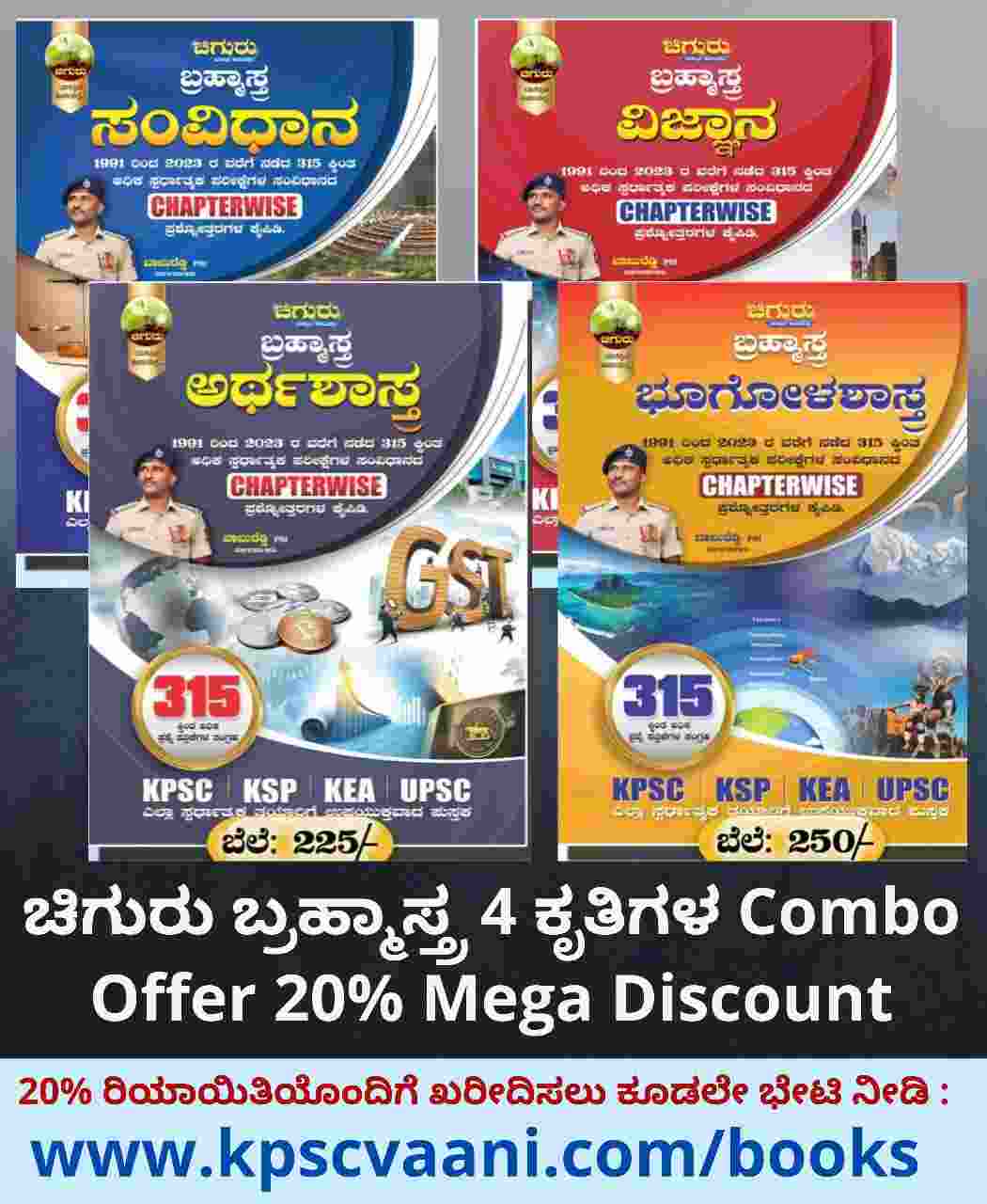 Chiguru Bramhastra Question Bank Books Combo Pack Online - KPSC Vaani: KPSC Job news, Books ...