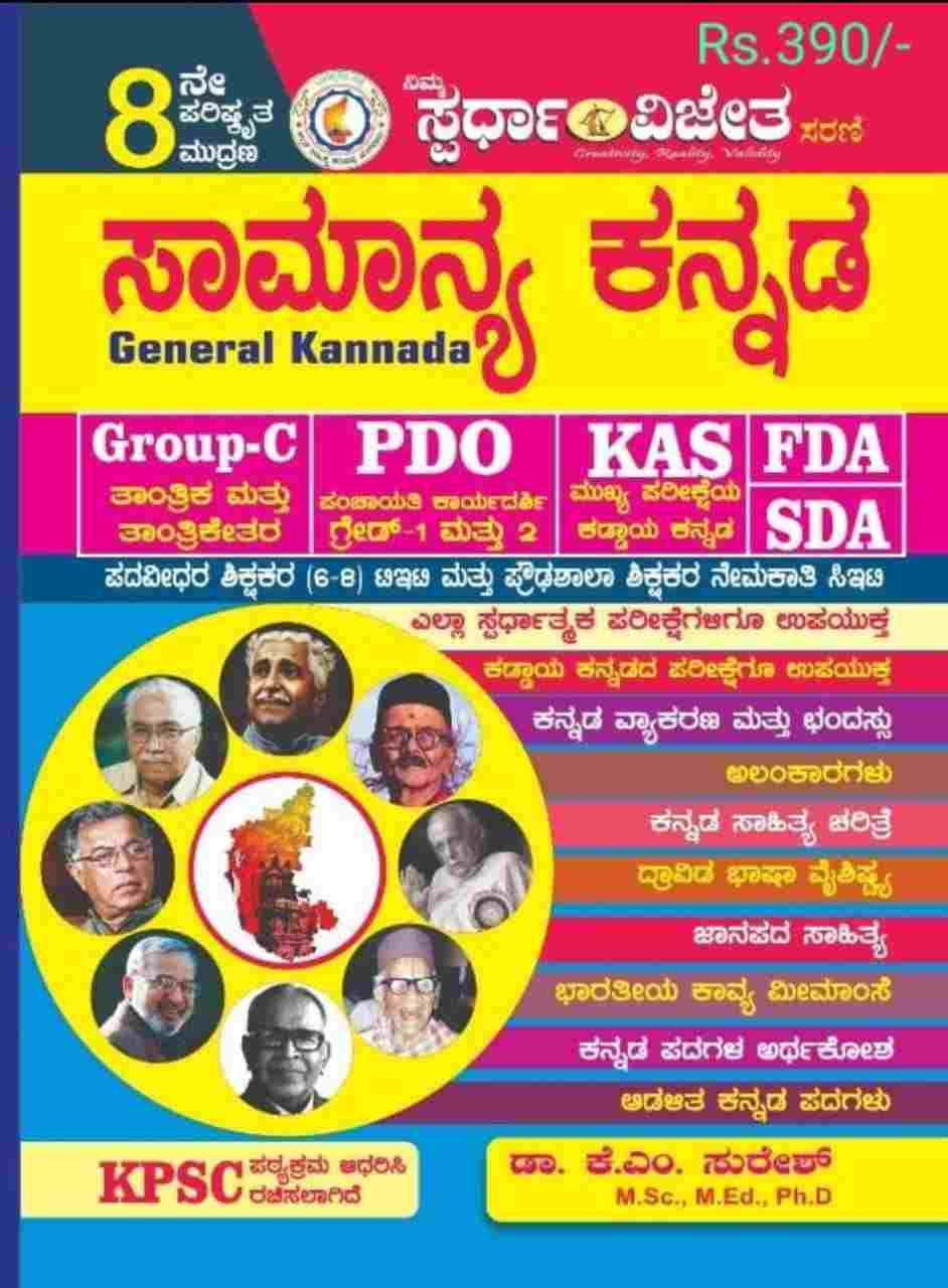Buy SDA FDA Samanya Kannada Book By K M Suresh - KPSC Vaani: KPSC Job news, Books Online ...