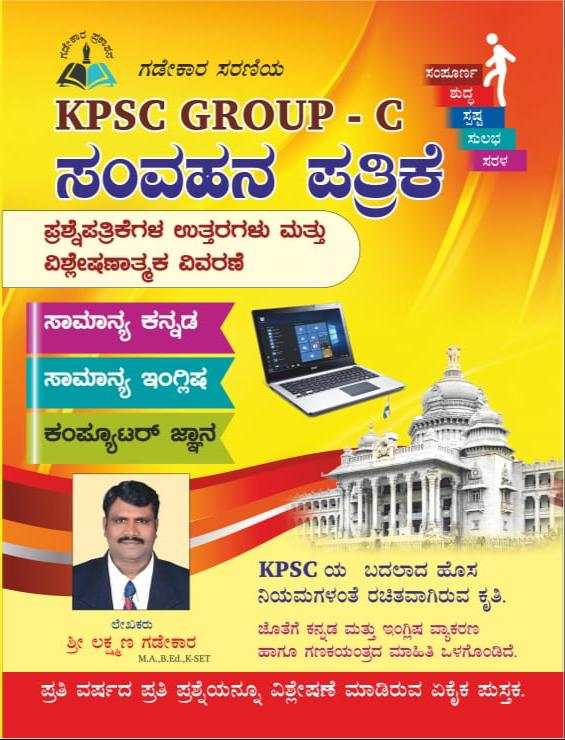 Buy KPSC GROUP-C Communication Paper Book by Laxman Gadekar - KPSC ...