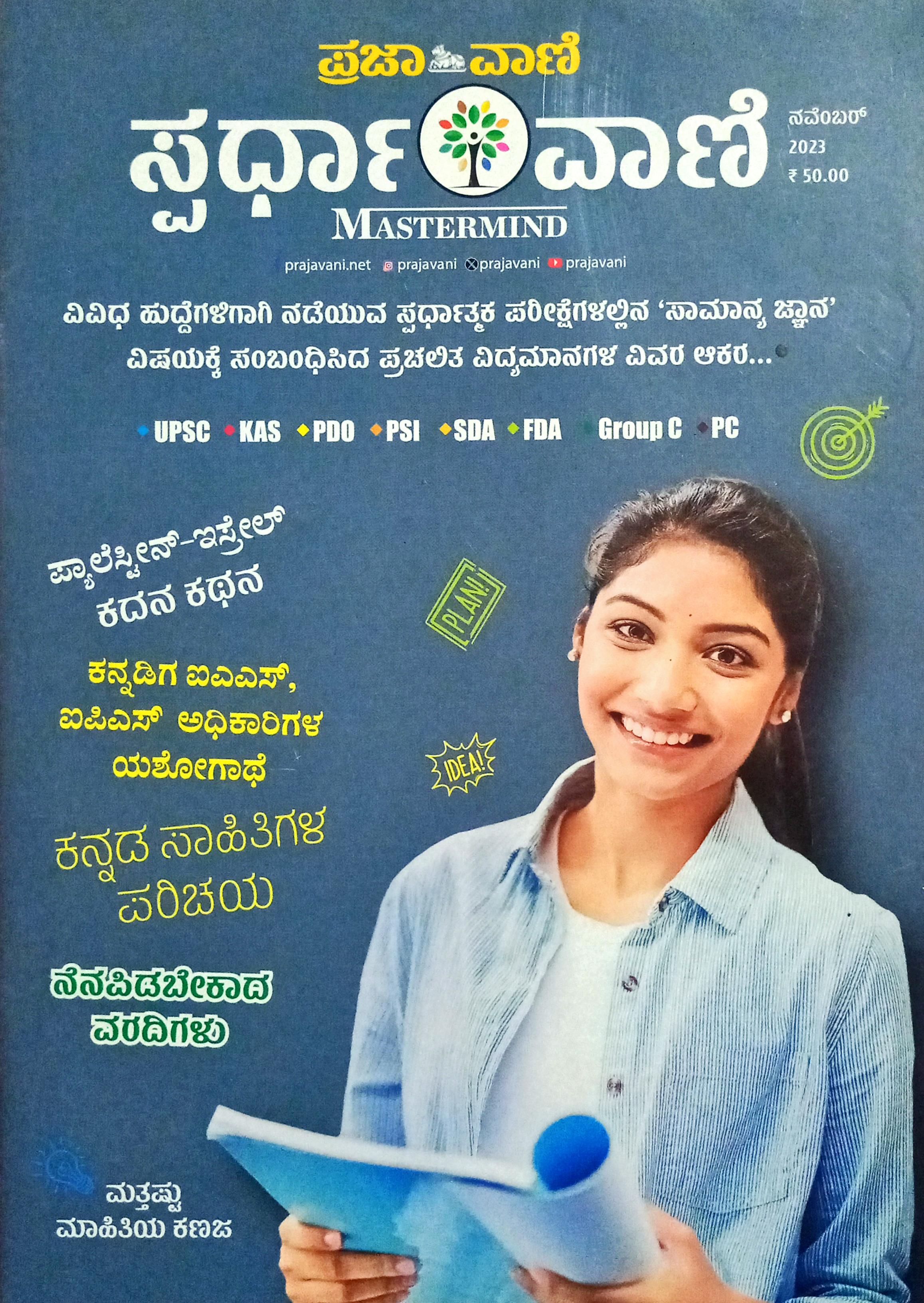 Buy Spardha Vani November Month Magzine by Praja Vani - KPSC Vaani: KPSC Job news, Books Online ...