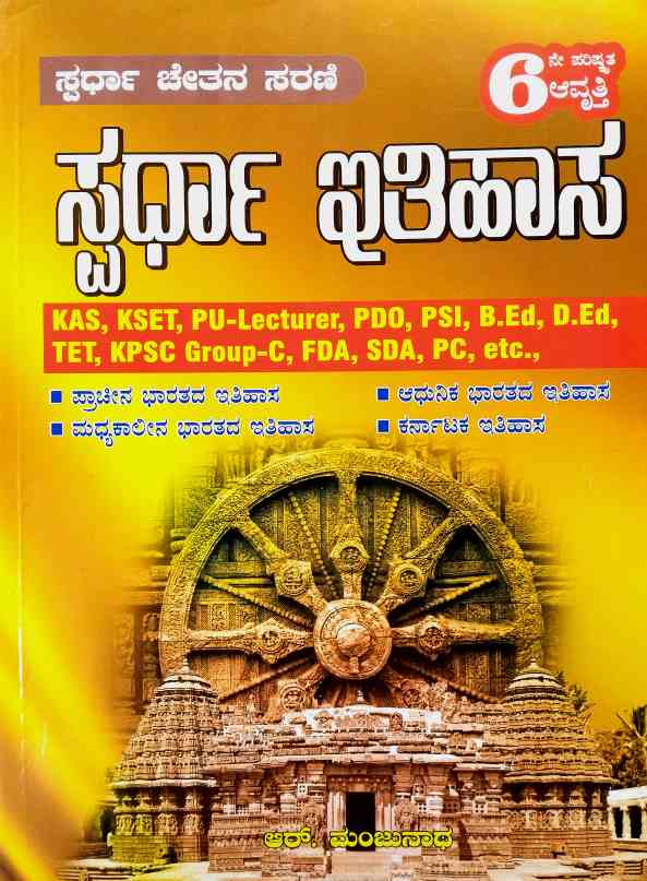 Buy Spardha Itihasa Book by Manjunath R - KPSC Vaani: KPSC Job news, Books Online, Results, cutoff